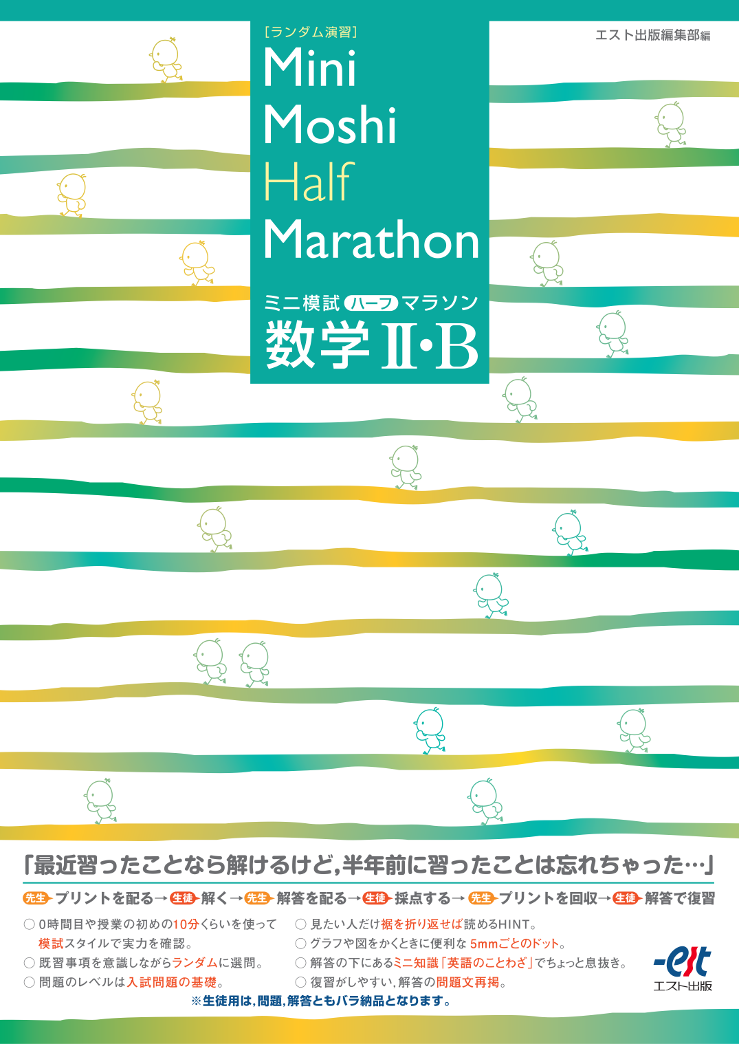 Mini Moshi Half Marathon 数学Ⅱ・B【新装版】 - 株式会社エスト出版