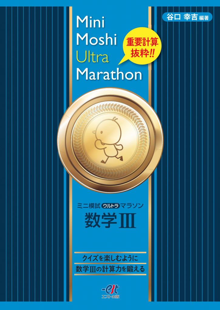 Mini Moshi Ultra Marathon 数学Ⅲ - 株式会社エスト出版
