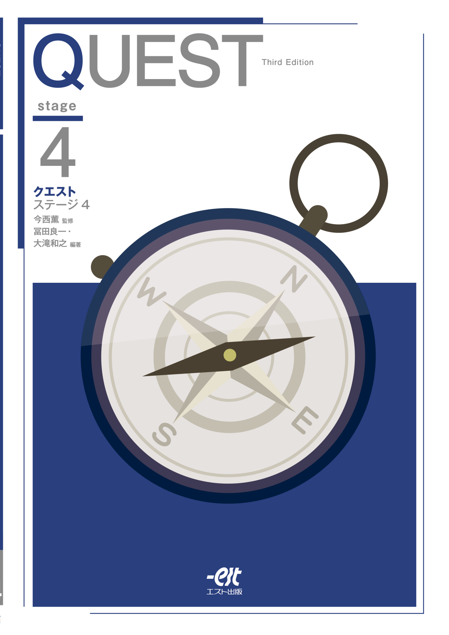 QUEST stage4 Third Edition - 株式会社エスト出版